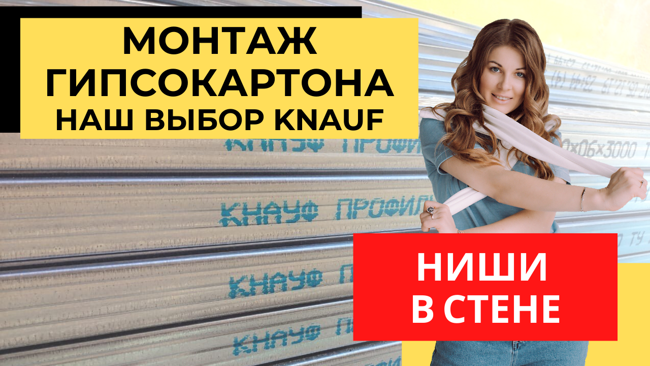 Гипсокартон влагостойкий, в чем отличие. Ниша в стене - Монтаж гипсокартона (ГКЛ) Кнауф