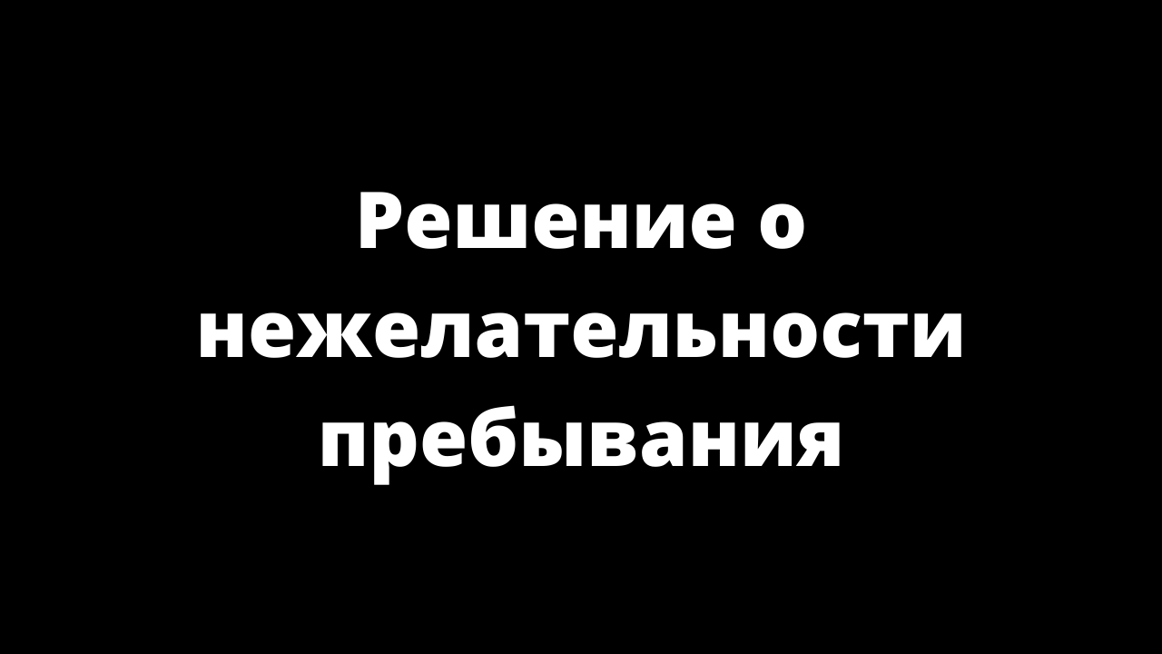 НЕЖЕЛАТЕЛЬНОСТЬ ПРЕБЫВАНИЯ НА ТЕРРИТОРИИ РФ.mp4