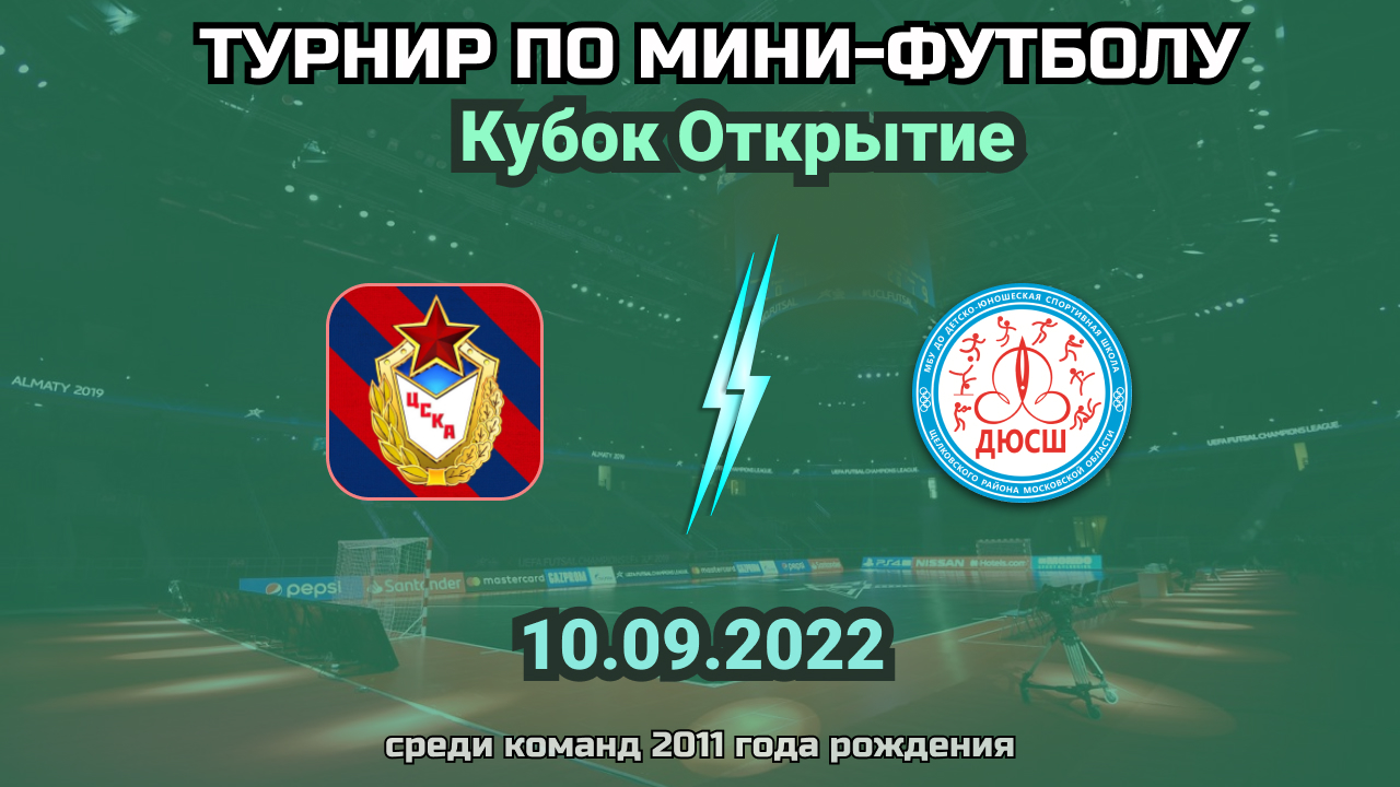 ЦСКА 11 - ЩЕЛКОВО 11 || игра турнира Открытие