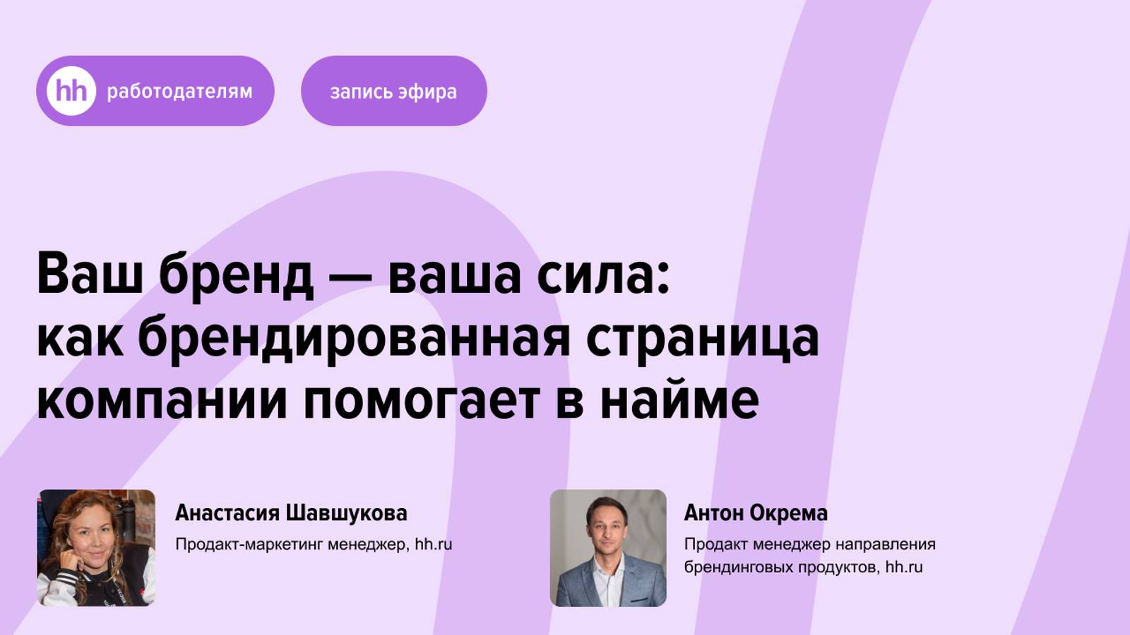 Ваш бренд - ваша сила как брендированная страница компании помогает в найме