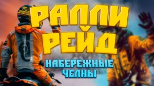 РАЛЛИ РЕЙД ГОНКИ НА СНЕГАХОДАХ НАИКОМ АРЕНА