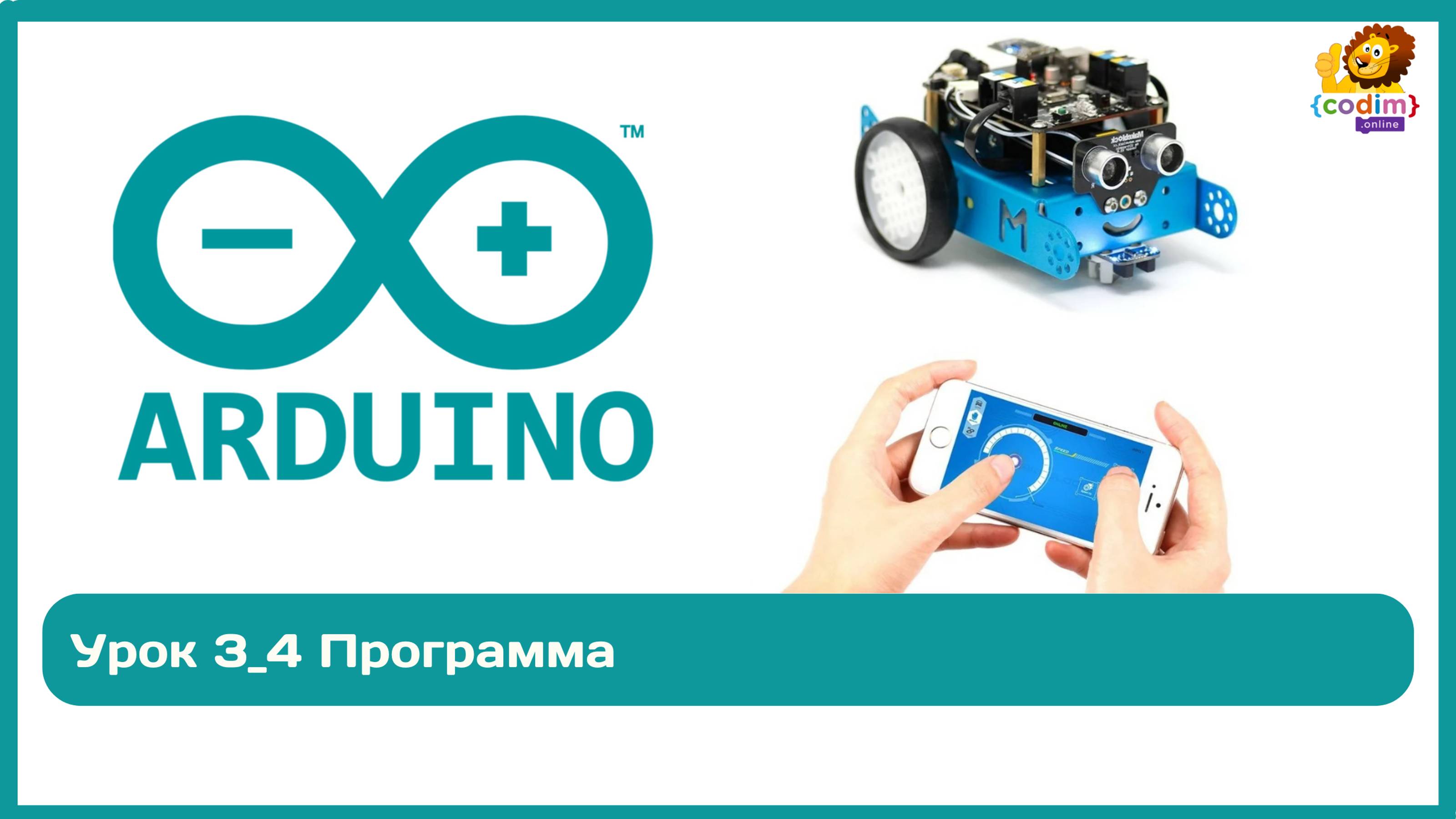 #Arduino Урок 3_4 Программа. #Codim.online - онлайн школа программирования и робототехники для детей