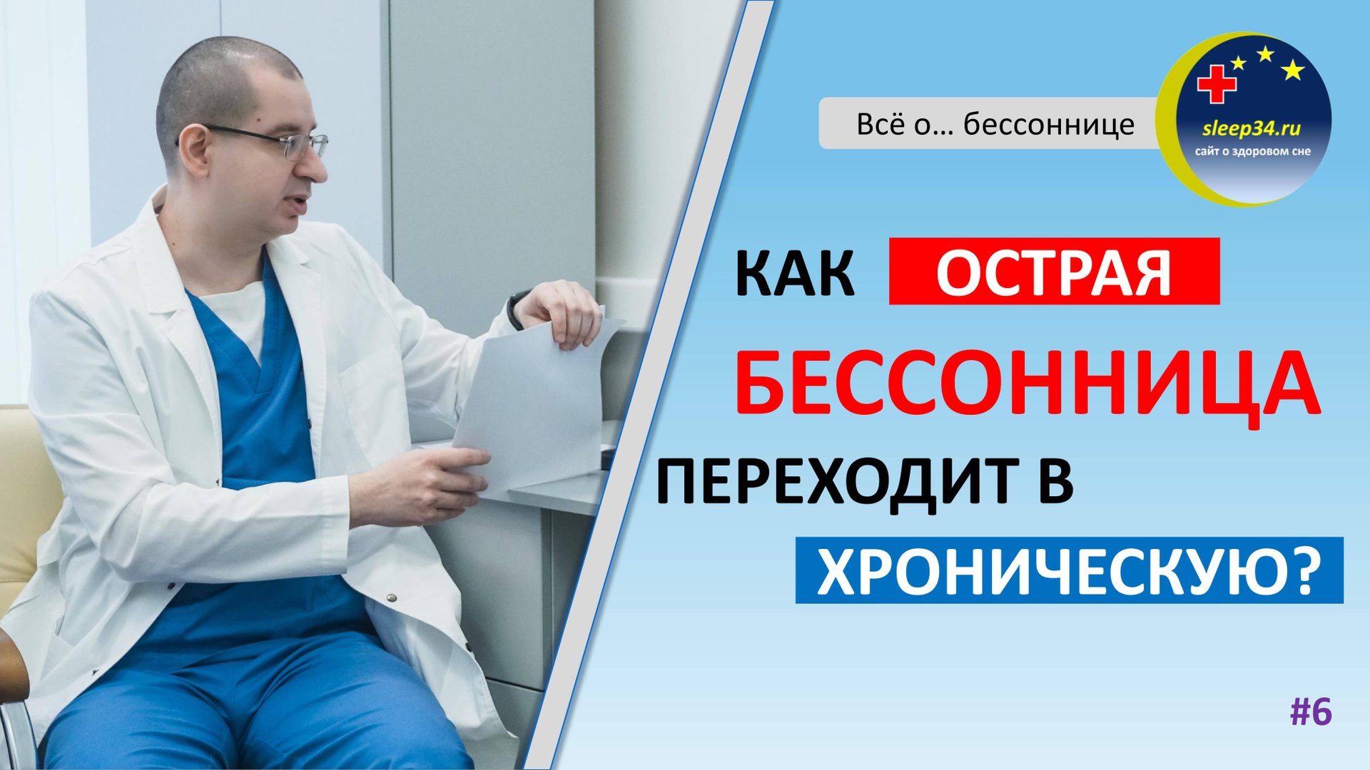 #6: Как острая бессонница переходит в хроническую? | Инсомния