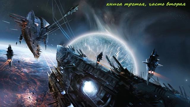 Боевая, космическая фантастика (книга3,часть2) аудиокнига
