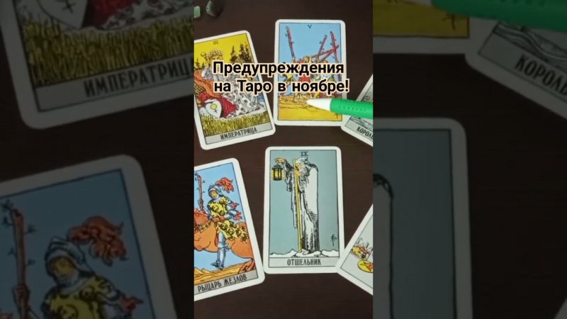#таро-прогноз #ноябрь2023 #предсказание #гадание #tarot #расклад #чтоделать #советтаро #таробесплатн