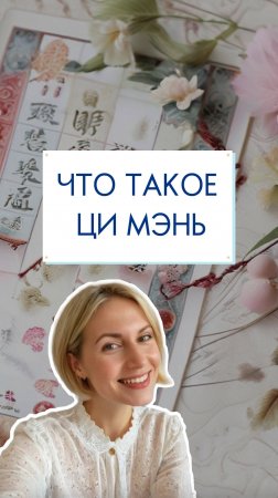 Что такое Ци мэнь