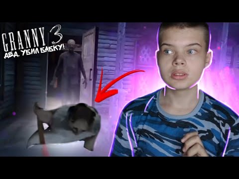 ДЕД УБИЛ БАБКУ! ?? | Granny 3
