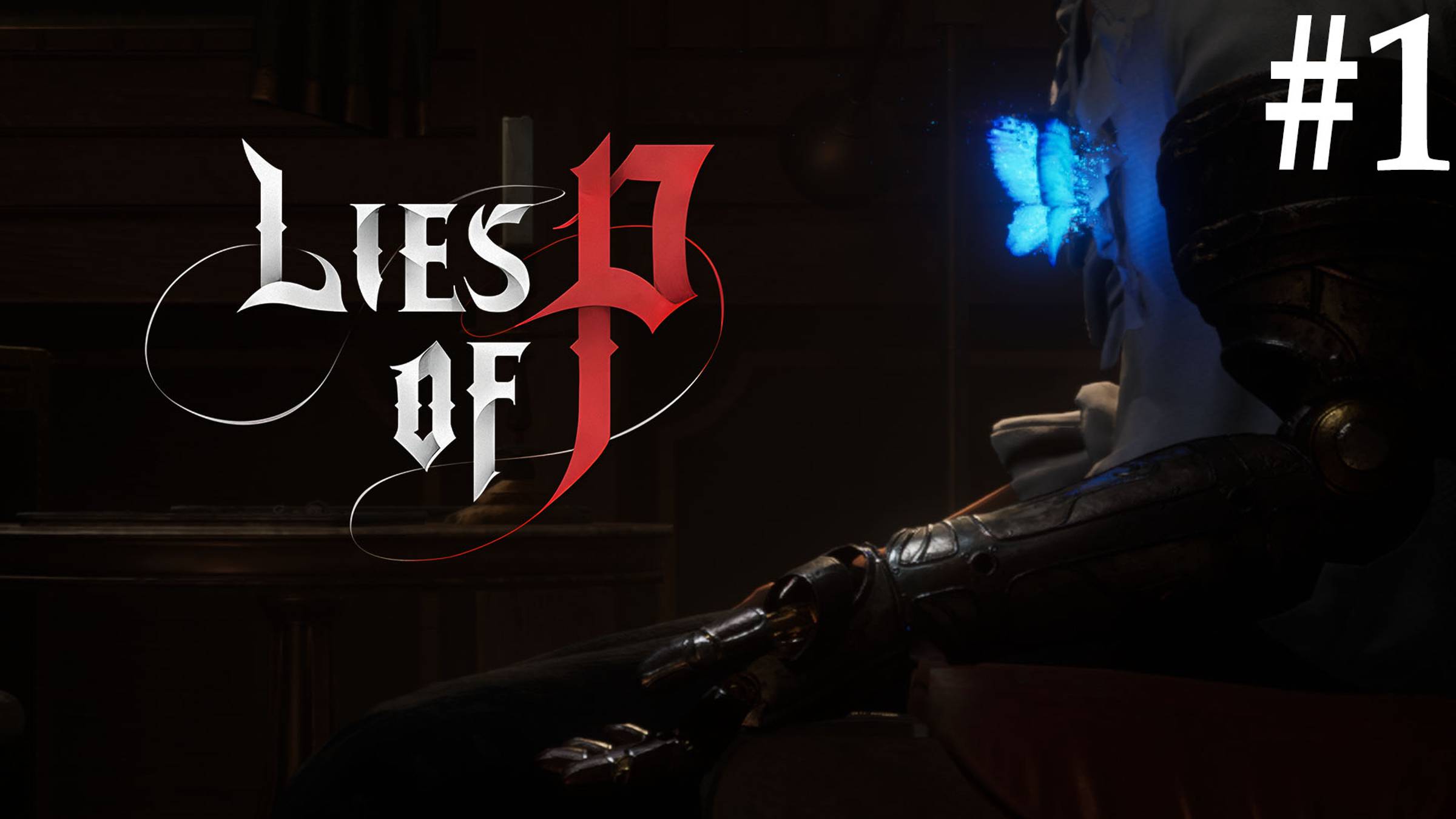 ПЕРВЫЙ ОПЫТ В SOULSLIKE ▻ Lies of P #1