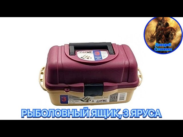 РЫБОЛОВНЫЙ ЯЩИК, 3 ЯРУСА