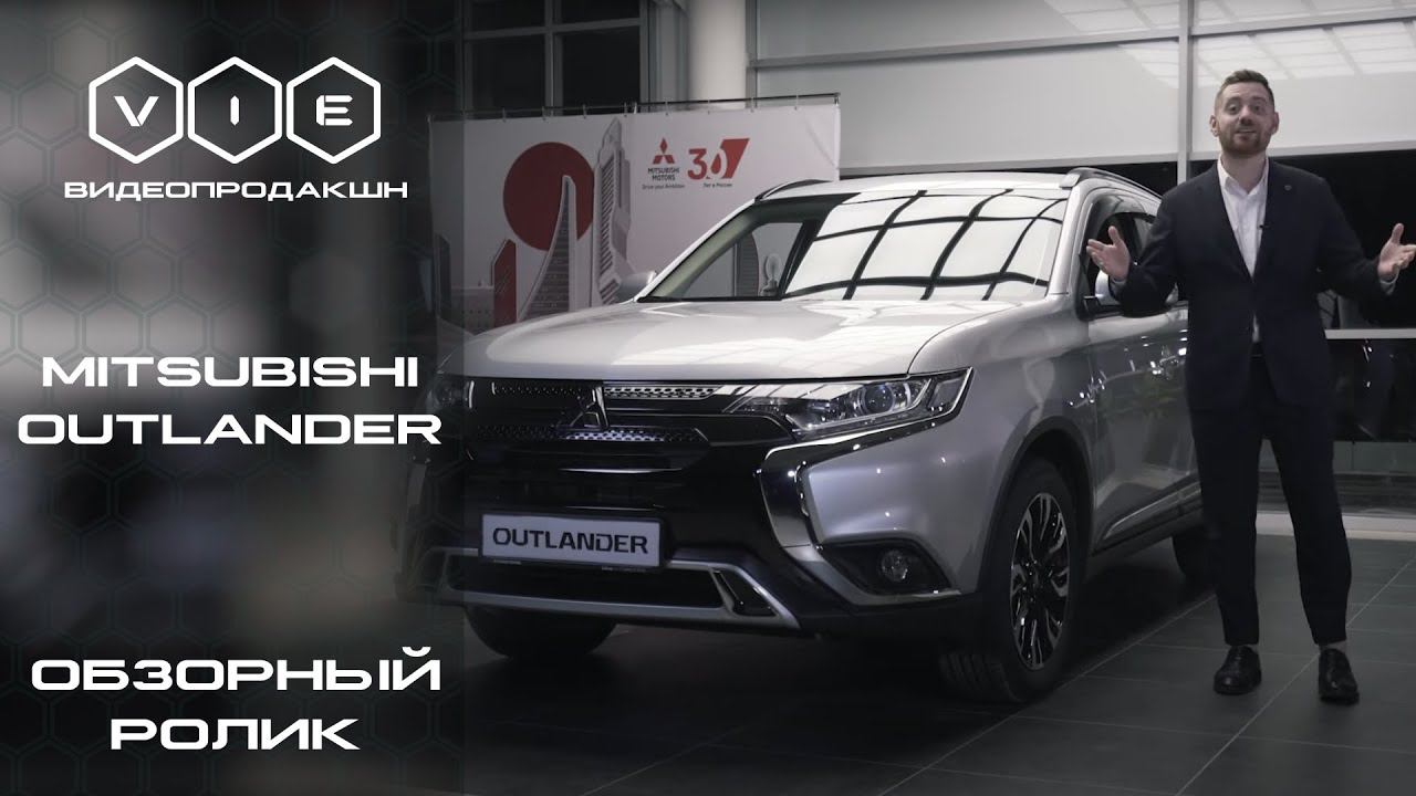 Обзорный ролик Mitsubishi Outlander |Видео продакшн "VIE Films"|
