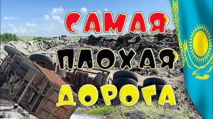 Авария: китаец полный асфальта перевернулся на самой паршивой дороге Казахстана за 750 000 000 тенге