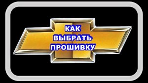 Как Выбрать Прошивку. Выбираем прошивку под свой ЭБУ...