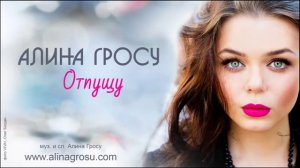 ПРЕМЬЕРА ПЕСНИ! Алина Гросу - Отпущу