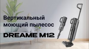 Полный обзор вертикального моющего пылесоса Dreame M12