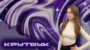 КрутБук с Марией Лапардиной