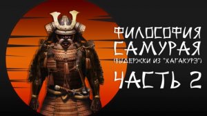 ФИЛОСОФИЯ САМУРАЯ. Выдержки из "Хагакурэ". ЧАСТЬ 2
