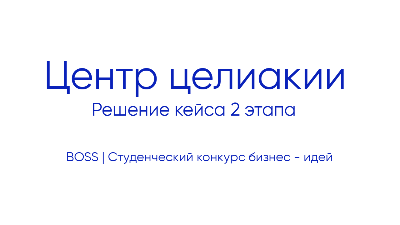 Центр целиакии | Решение кейса 2 этапа
