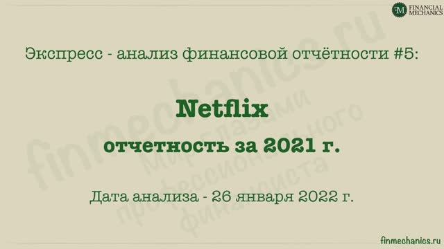 Экспресс анализ финансовой отчетности #5: Netflix.mp4