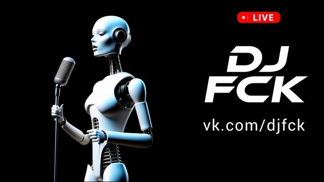 Новые сказки про роботов 2023 2024 DJ FCK - КОНЦЕРТ ДЛЯ РОБОТОВ