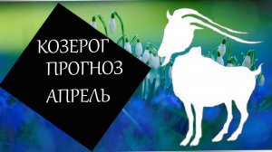 КОЗЕРОГ. Прогноз на апрель 2022 года. "Середина месяца предвещает серьезные проблемы в отношениях"
