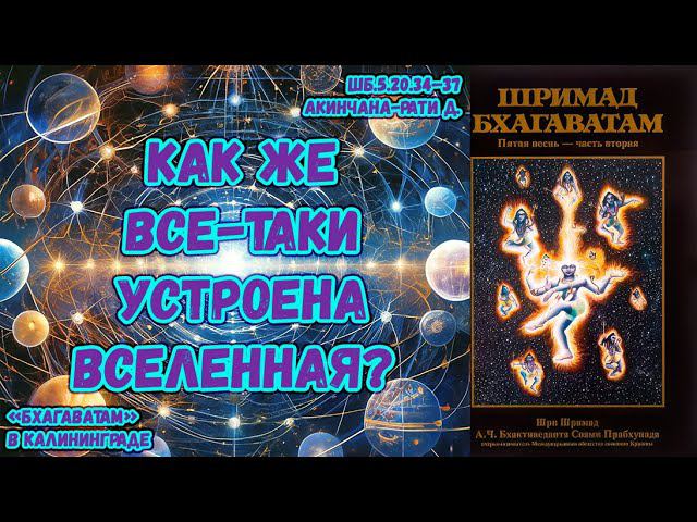 Как же все-таки устроена Вселенная? Акинчана-рати д. ШБ.5.20.34–37