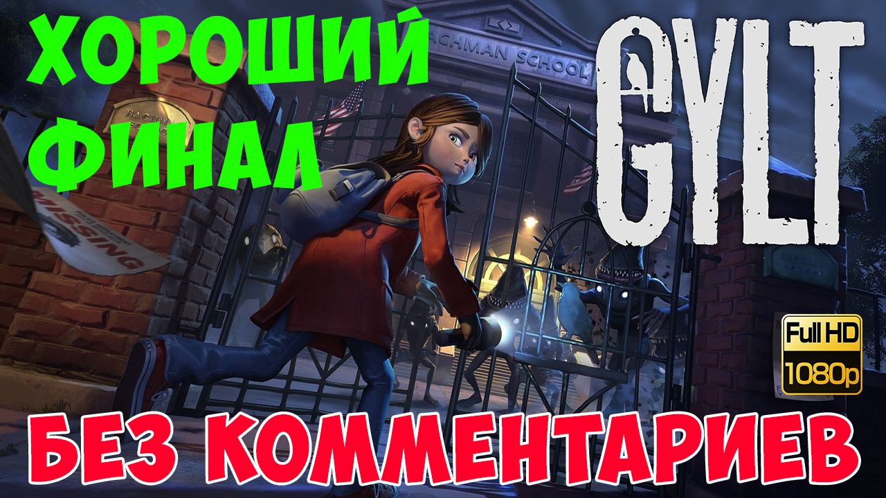 GYLT ► Финал. Хорошая концовка (Без комментариев. Full game. Walkhtrough. Gameplay)