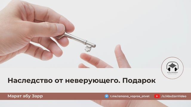 Наследство от неверующего. Подарок | Марат абу Зарр