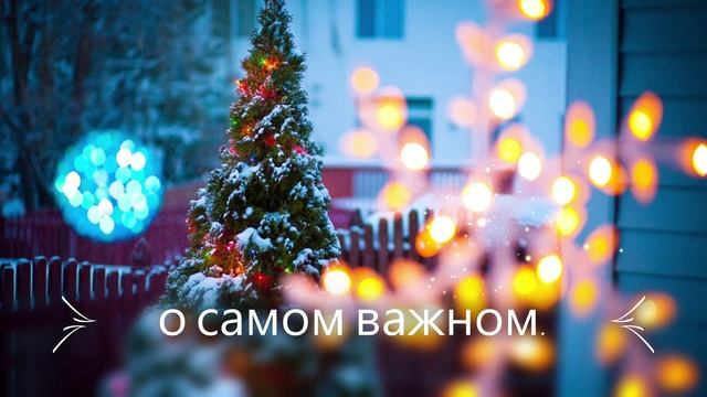 Поздравление на Старый Новый год 2023 с 13 на 14 января! Очень красивое видео! Скачай бесплатно!