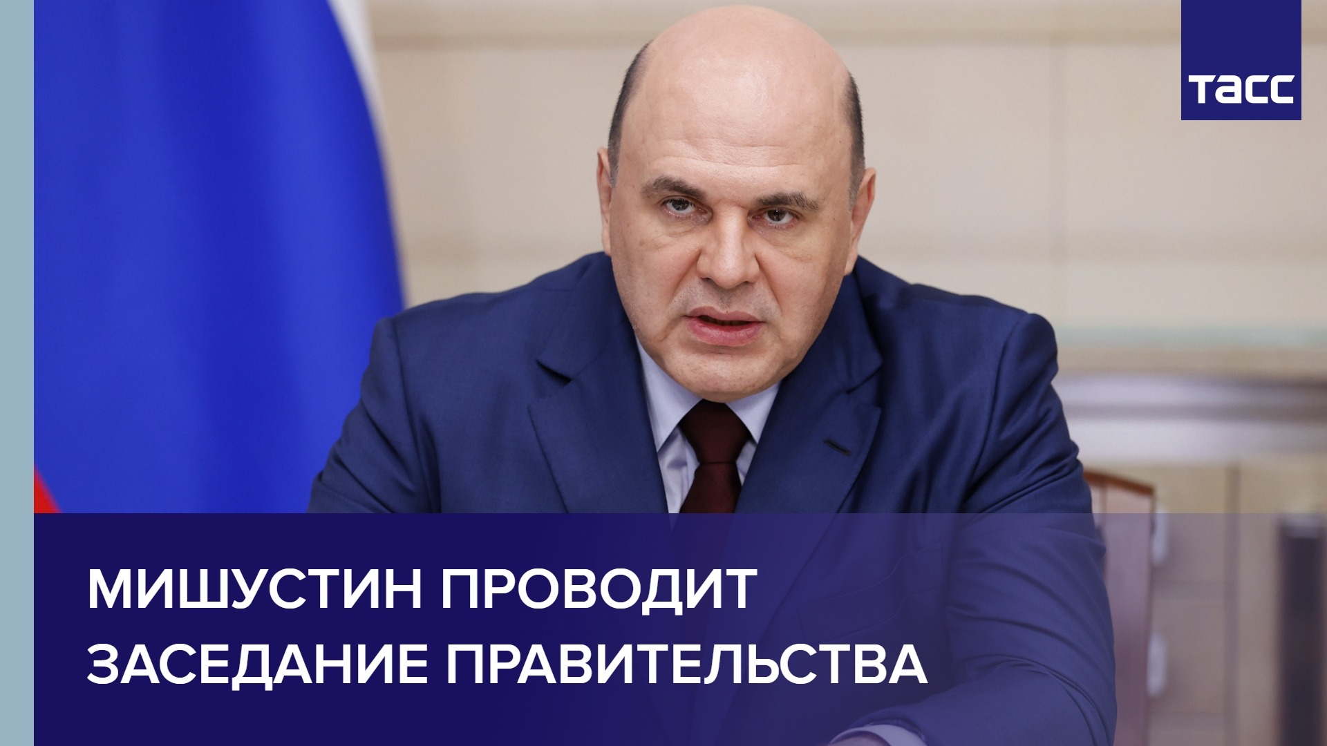 Мишустин проводит заседание правительства