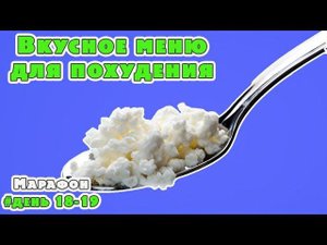 С этим МЕНЮ ты будешь ХУДЕТЬ ВКУСНО!  Марафон похудения День 18-19