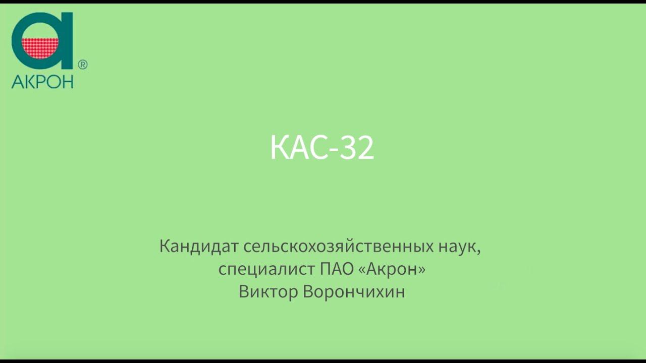 КАС-32