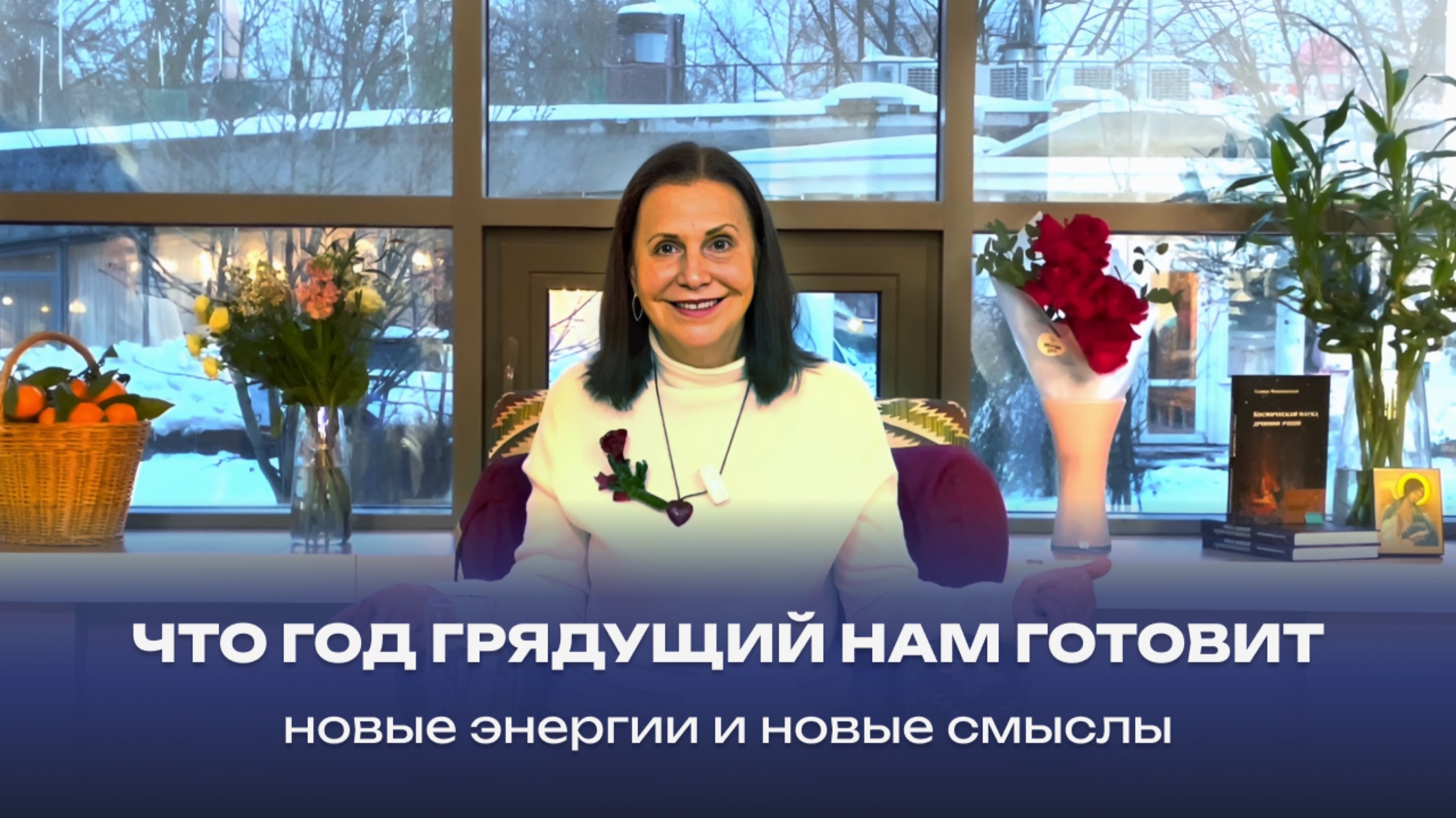 Что год грядущий нам готовит. Новые энергии и новые смыслы. 17 декабря 2023