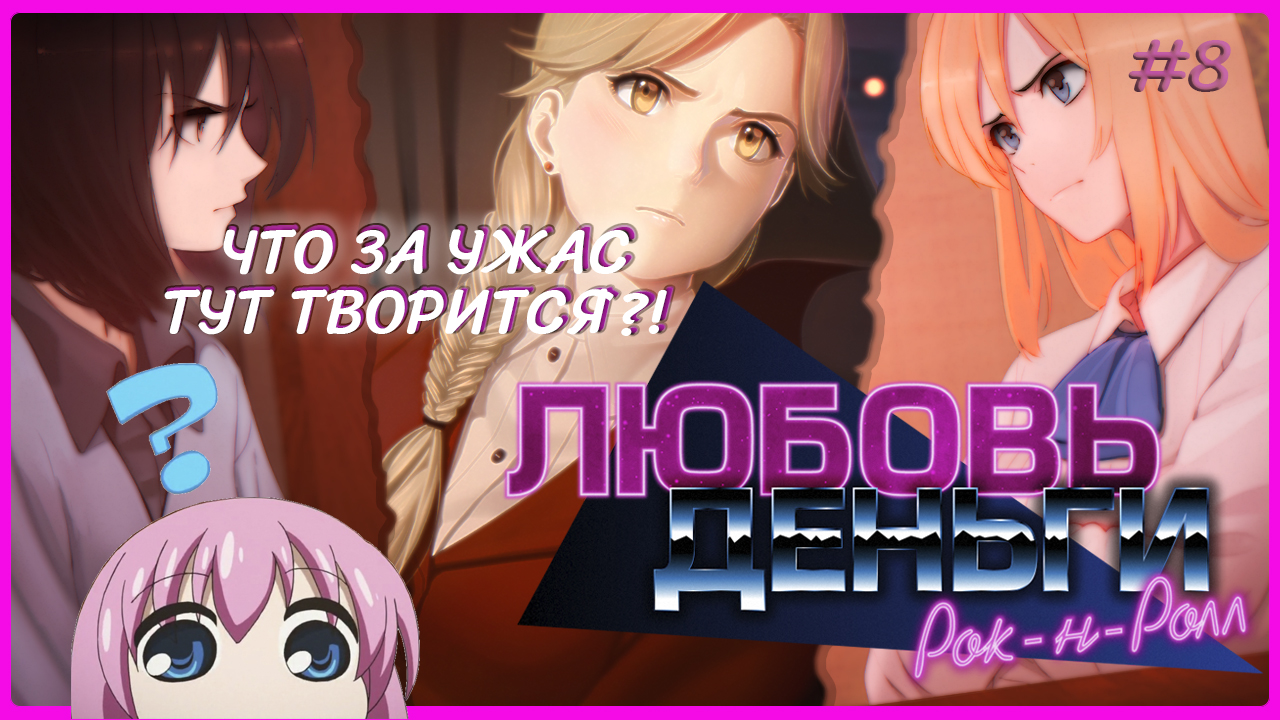 Весточка из СССР|ч.8|Love, Money, Rock'n'Roll