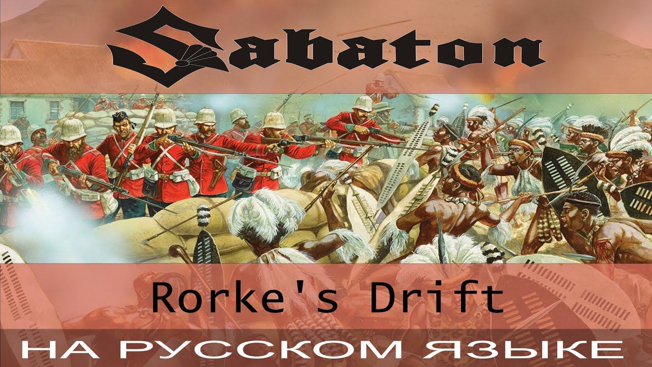 Sabaton -  Rorke's Drift  (кавер на русском от Отзвуки Нейтрона)