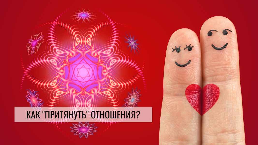 #Как притянуть в свою #жизнь #отношения? | Материализация чувственных идей #fromCreisar