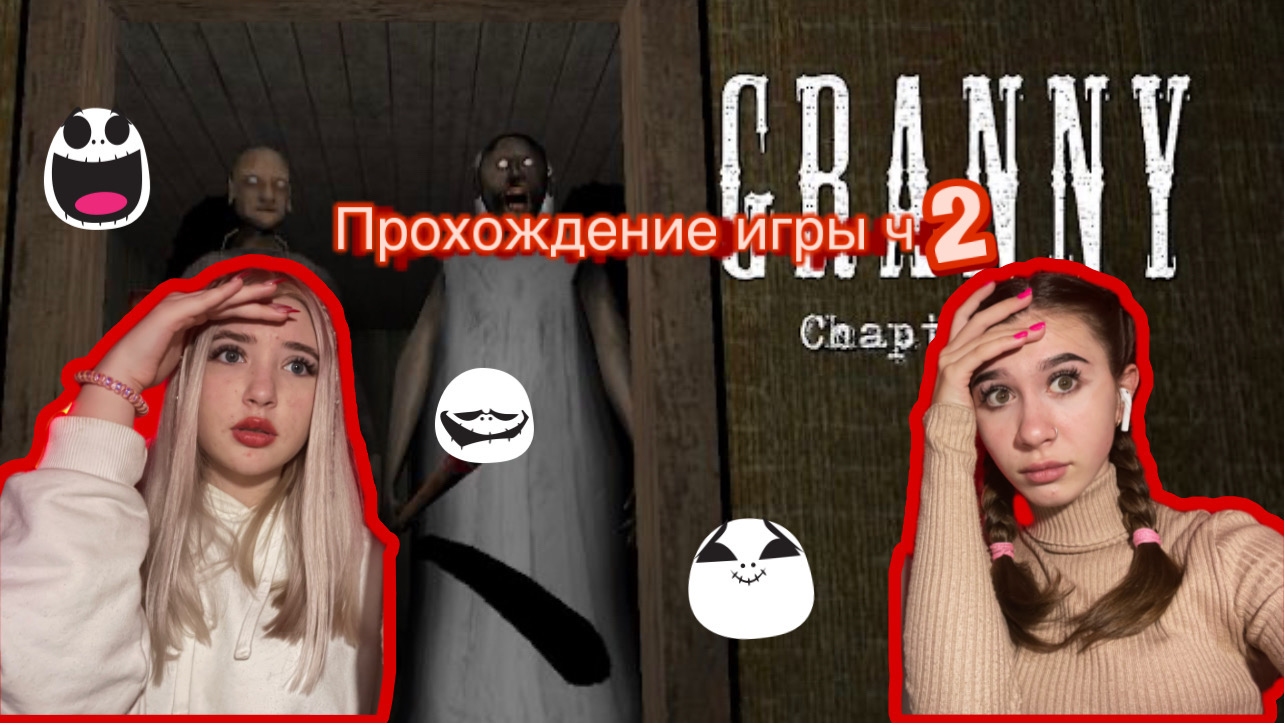 Прохождение Гренни 2