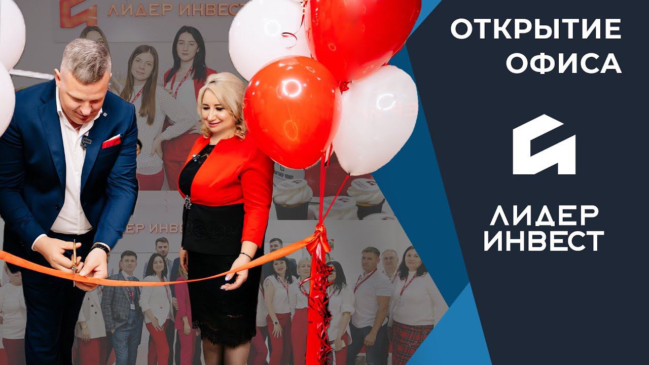 Официальное открытие офиса "ЛИДЕР ИНВЕСТ"