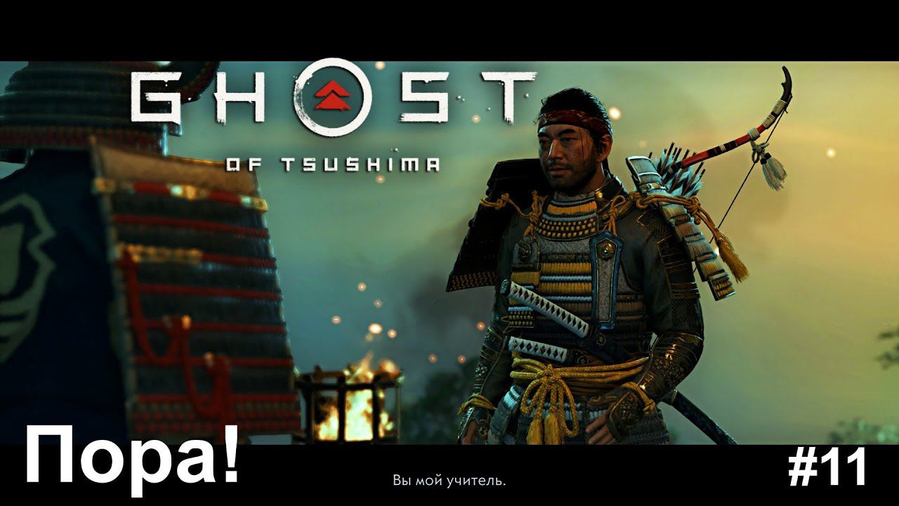 GHOST of Tsushima #11 сложность КОШМАР Призрак Цусимы