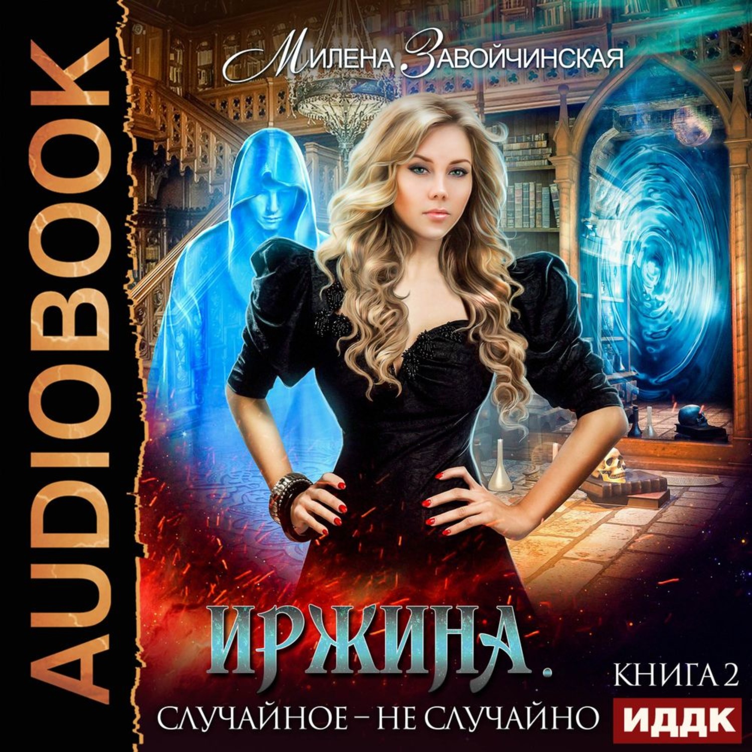 Милена Завойчинская. Иржина(2). Случайное – не случайно. Часть 9.mp4