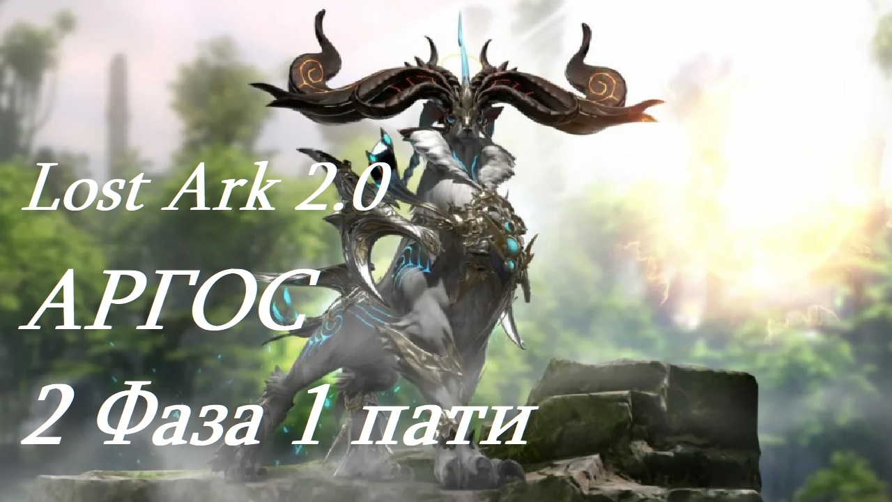Лост Арк 2.0 (Lost Ark) - Аргос 2 фаза 1 пати