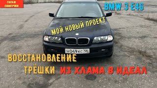 БМВ 3 Е 46 за 70 к!  из хлама в идеал.МОЙ НОВЫЙ ПРОЕКТ! ремонт бензонасоса,устраняю течи,и.т.д