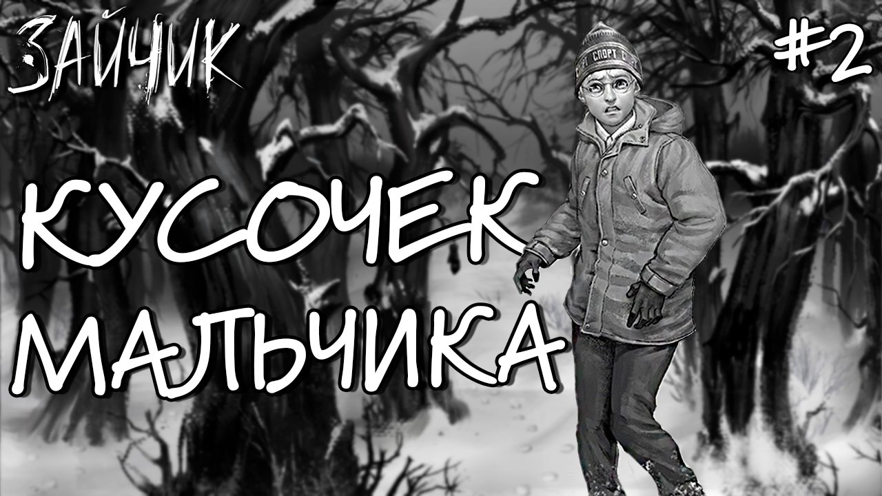 Кусочек мальчика / Зайчик / Tiny Bunny / Прохождение #2