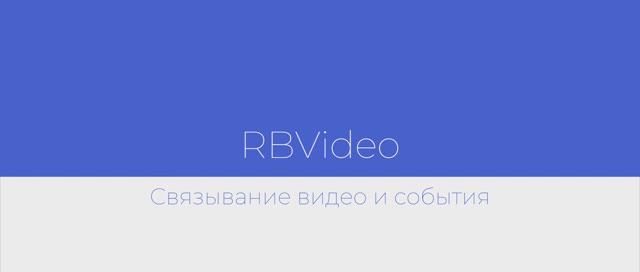 RBVideo - Связывание видео и события