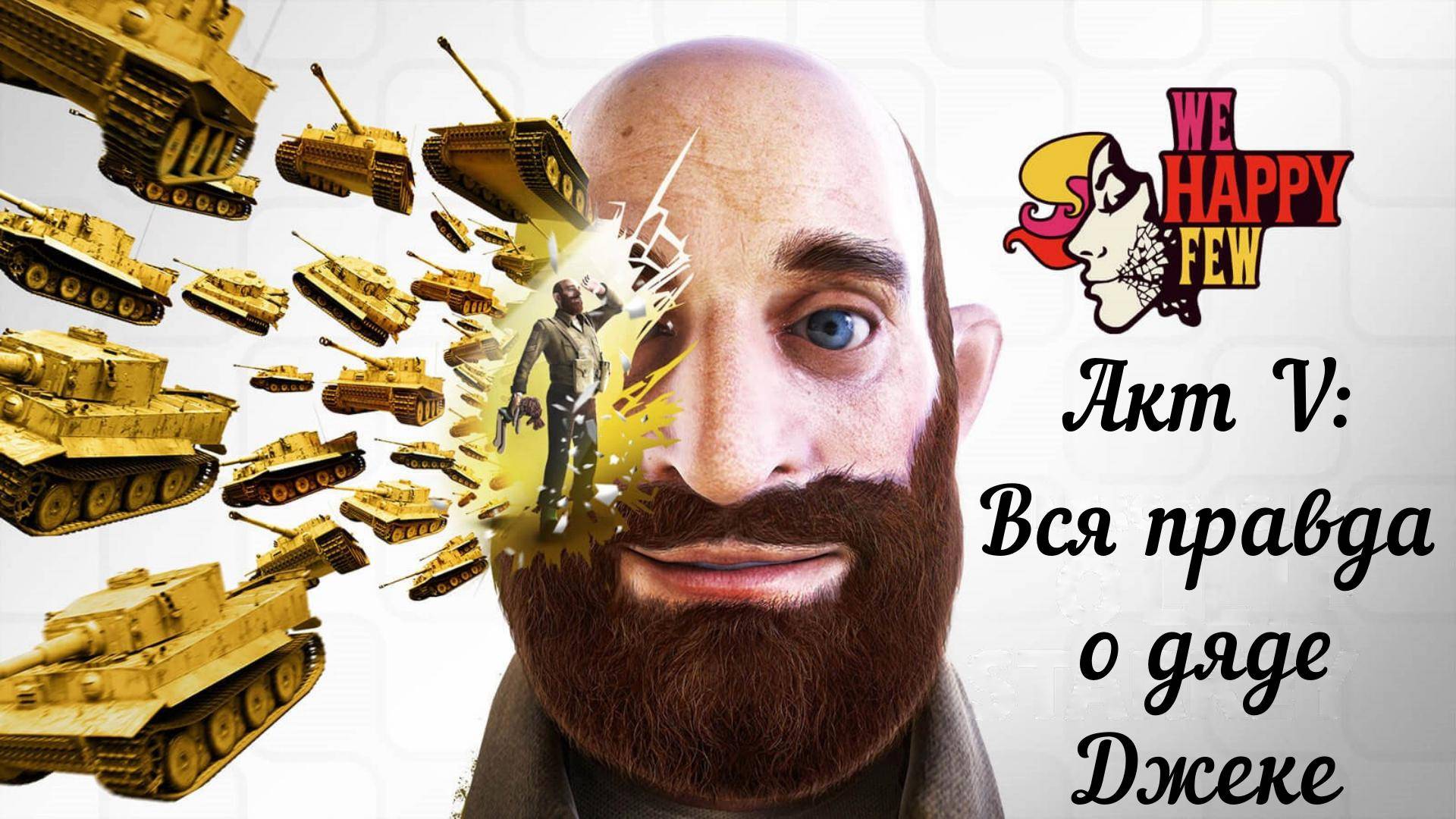 We Happy Few | Акт V: Вся правда о дяде Джеке