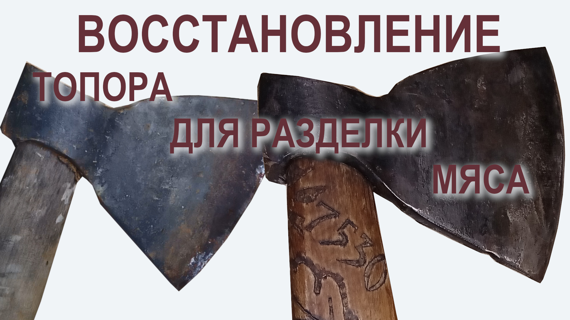Восстановление топора для разделки мяса