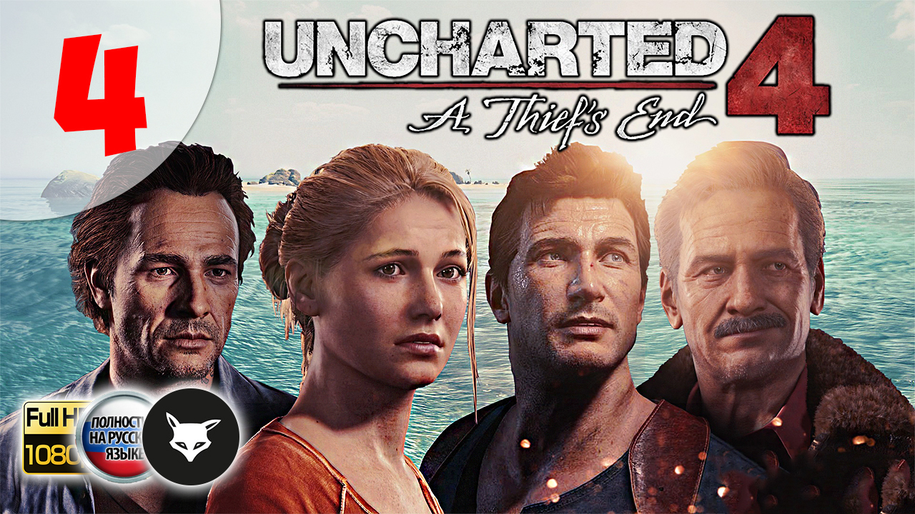 Uncharted 4: A Thief’s End ► Серия 4. Семья - это главное (На русском. Без комментариев. Путь вора)
