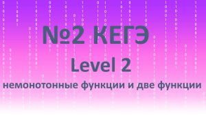 №2 КЕГЭ. Решение задач на немонотонные функции и две функции