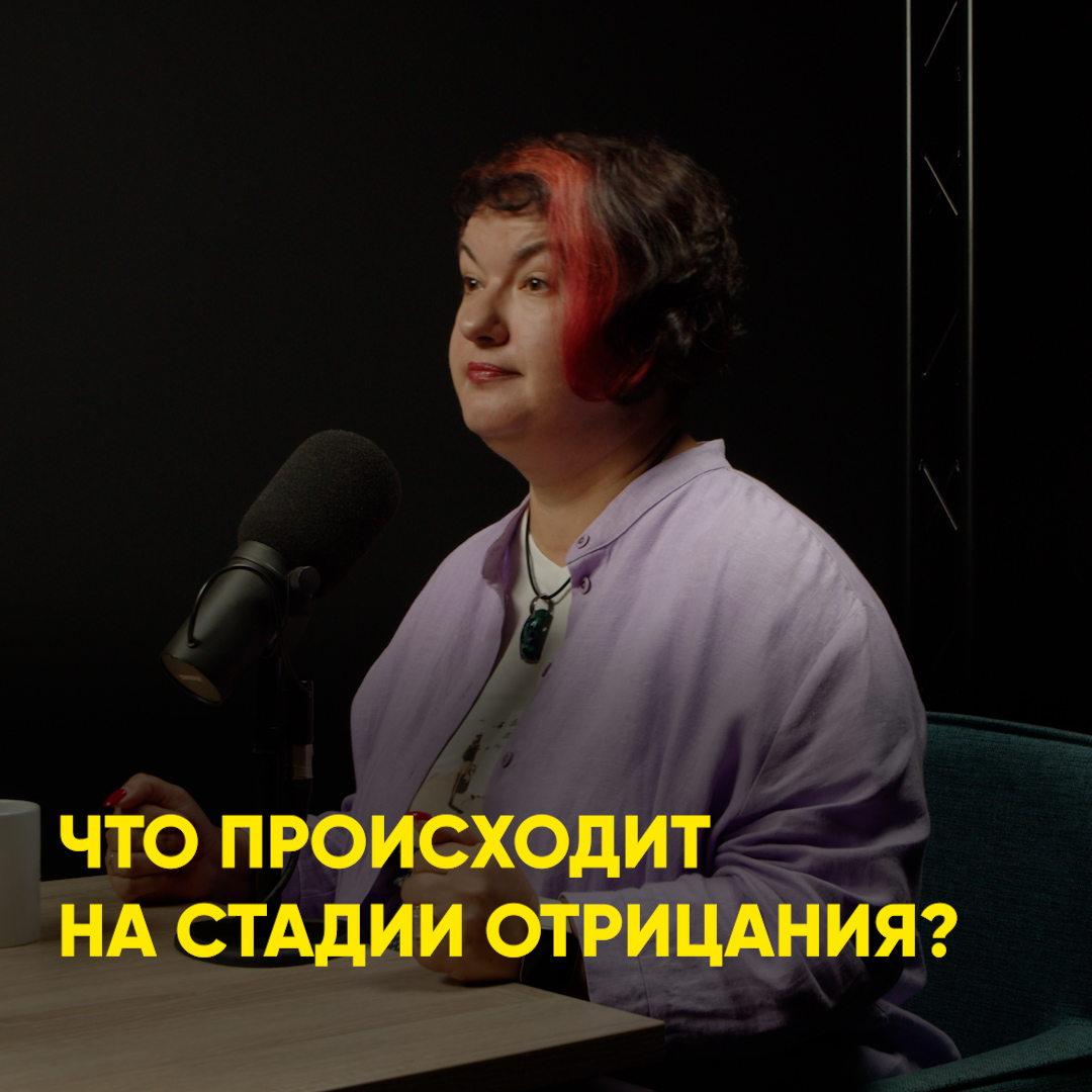 Что происходит на стадии отрицания?