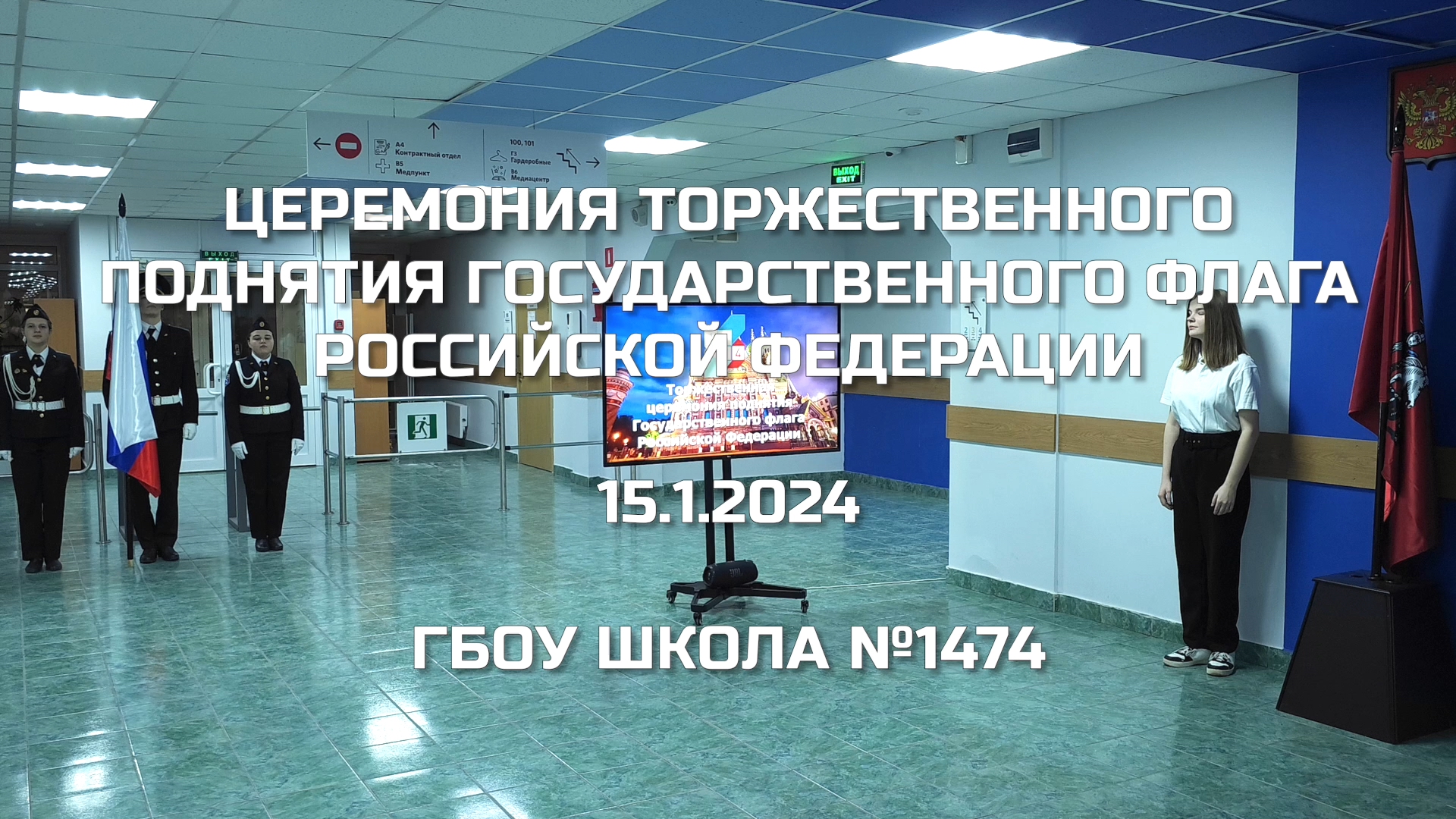 Церемония торжественного поднятия Государственного флага Российской Федерации 15.01.2024