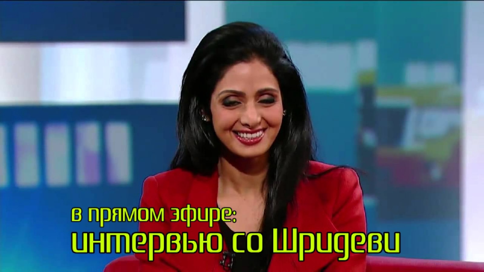 В прямом эфире: интервью со Шридеви 2017